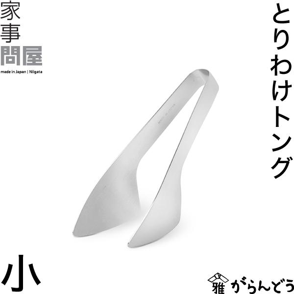 開いてかさばるトングの置き場所に。調理スペースや卓上、引き出しなどでの収納、どこでもトングを閉じたまま置けるので場所を取りません。トングの先端が調理台や卓上につかず、清潔に使えます。製品仕様　◇　寸法　約W3.8 × D4 × H3.7（c...