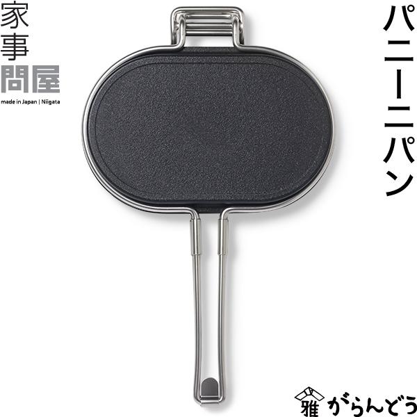 好きな食材を挟んで、カリカリあつあつのホットサンドが作れるパニーニパン。フラットで広い焼き面なので、パンの種類を問わずにお使いいただけます。底面が波型なので、肉や魚に火が通りやすく、チキングリルや焼き茄子・魚焼きなど、外側はカリッと、中はふ...