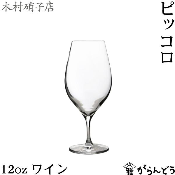 木村硝子店で人気のワイングラス、ピッコロシリーズの12ozワイン。スロバキアの工場で作られている、マシンメイドのワイングラスです。リムが少し狭まっていてチューリップ型。ボルドータイプのワインだけでなくビールにもよく合います。ガラスは、厚すぎ...