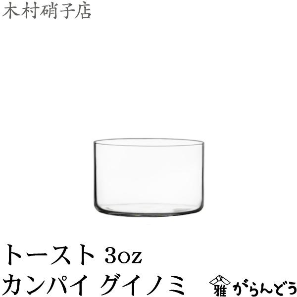 木村硝子店のハンドメイドグラス「トースト３oz/カンパイ グイノミ」。容量は90mlの手のひらサイズ。筒状のシンプルなフォルムのぐい呑です。極薄のガラスは、日本酒の美しい透明感や色味をきれいに見せてくれます。カクテルやショットグラスなどにも...