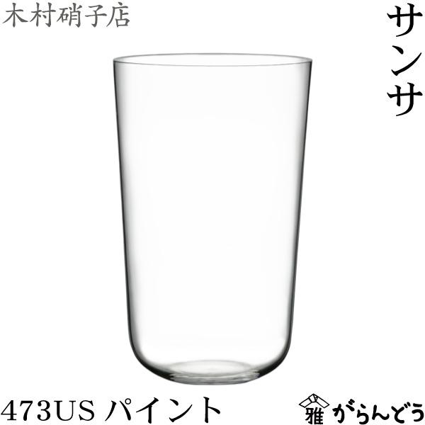木村硝子店と、赤坂のビアバー sansa（サンサ）が協力して作り上げた「サンサ 473US パイント」。『ビールをより美味しく楽しめるグラス』をと、提案を繰り返して開発されました。苦味と麦芽のすっきりとした味わい、爽快なのど越しを楽しめるラ...