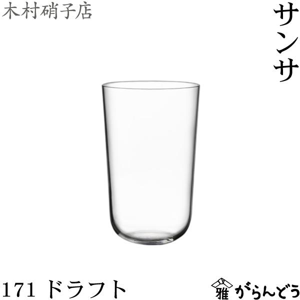 木村硝子店と、赤坂のビアバー sansa（サンサ）が協力して作り上げた「サンサ 171ドラフト」。『ビールをより美味しく楽しめるグラス』をと、提案を繰り返して開発されました。苦味と麦芽のすっきりとした味わい、爽快なのど越しを楽しめるラガービ...
