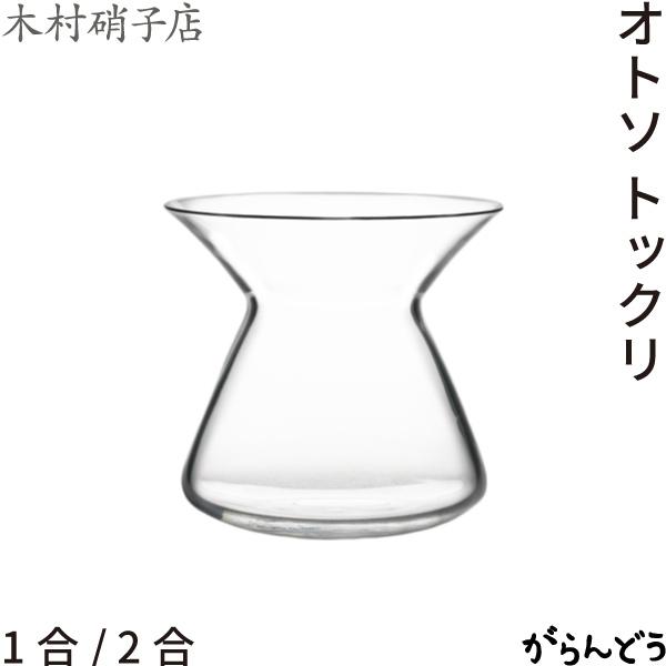 木村硝子店がつくる、ガラスの徳利「オトソトックリ」。一見、花瓶のようにもオブジェのようにも見える不思議な形をしています。高台をそのまま伸ばしてボディのデザインに、大きく開いた口径に底にはやわらかな丸みも添えた、とても個性的な仕上がり。テーブ...