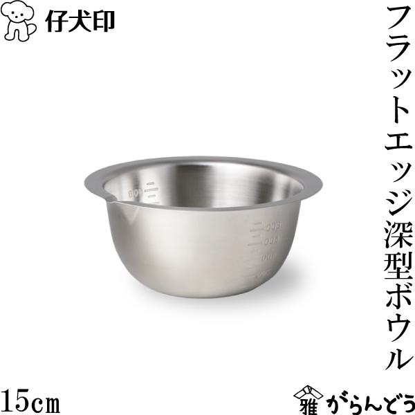 仔犬印がつくるフラットエッジの深型ボウル。プロの声を聞き、細やかな気配りと工夫を随所に取り入れ、徹底した使いやすさに仕上げました。一見変わった形に見えますが、フラットエッジにすることで、今までのボウルにはなかった利点がたくさんあります。フラ...