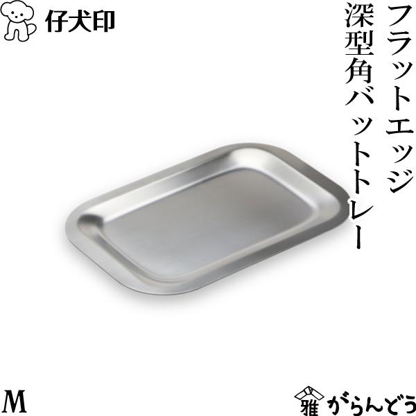 深型バット専用につくられたフラットエッジのトレー。調理前の食材をのせたり、トレーとしても使用できますが、バットにのせるとぴったりとはまるのでフタとして大活躍です。カット野菜や、角バットで漬け込んだマリネなど、ラップ代わりにトレーをのせてその...