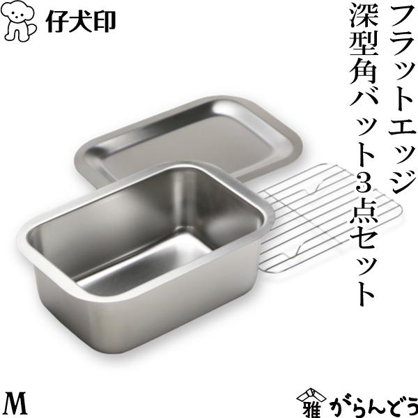 仔犬印がつくるフラットエッジ深型バットシリーズ。プロの声を聞き、細やかな気配りと工夫を随所に取り入れ、徹底した使いやすさが特長です。バットのフチが巻かれていないので、ゴミや水が溜まりにくく、衛生的。角が丸いので洗い残しもなく、お手入れも簡単...