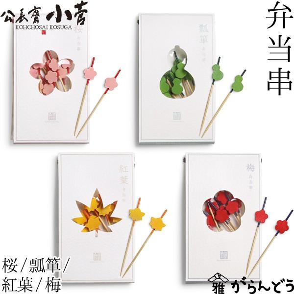 季節の植物がモチーフになった可愛らしい京都・公長齋小菅のランチピック。桜、瓢箪、紅葉、梅とそれぞれの色鮮やかなピックは、おかずにスッと挿すだけでいつものお弁当を華やかに彩ります。自然素材の弁当箱に合わせやすい竹のピックは、和の雅な雰囲気が感...