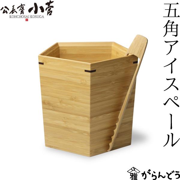 自然の風合いが美しい、公長齋小菅の竹製「五角形アイスペール（トング付き）」。竹は断面が空洞になっていて断熱材の役割があり、熱を伝えにくく、保冷効果に優れています。たっぷり氷を入れたアイスペールの外側は手で触ってもさほど冷たくないのに、中はし...