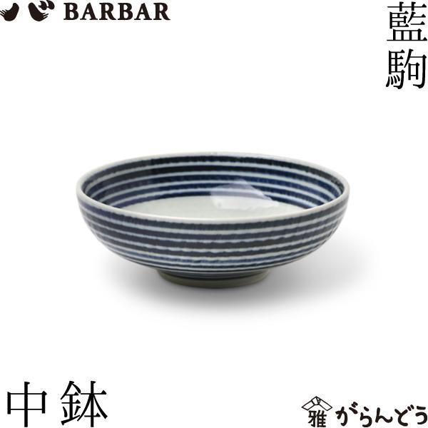 厚みのあるフォルムに青のボーダー柄を手描きで施した、モダンな食器「藍駒」シリーズ。お鍋の取り鉢や煮物など、様々な用途に使える中鉢は、冷奴やサラダ、和え物など、ちょっとした副菜を盛り付けるのにもピッタリです。手書きで引かれた線は一本一本に濃淡...