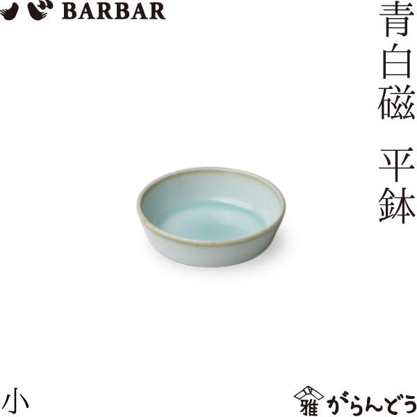 有田焼の窯元「藤巻製陶」が手掛ける、清々しい青色の「青白磁 平鉢 小」。淡い青みがかった透明感のある釉薬、フラットな底面と直線的な側面の立ち上がりが特徴で、醤油やソースなどの調味料入れや、ちょっとしたおつまみ入れにちょうど良い小鉢です。釉薬...