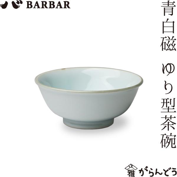 有田焼の窯元「藤巻製陶」が手掛ける、清々しい青色の「青白磁 ゆり型茶碗」。淡い青みがかった透明感のある釉薬と白いユリの花のようなきれいな曲線が特徴です。普通のお茶碗より少し大きめのサイズなのでお茶漬けや、小盛りの丼ものなどにもぴったりなお茶...
