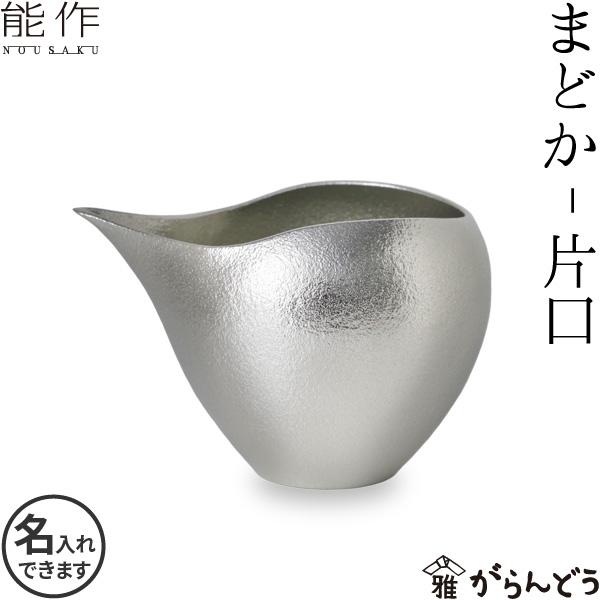 お家で美味しい日本酒が楽しめる錫100％の片口「まどか」。滑らかな曲線と丸みが可愛らしく、手に馴染んで、とても持ちやすい形です。あっという間に器が冷えることが特徴の錫の酒器は、冷酒を飲むのにおすすめ。器から手に伝わる冷たさで、冷酒がより一層...