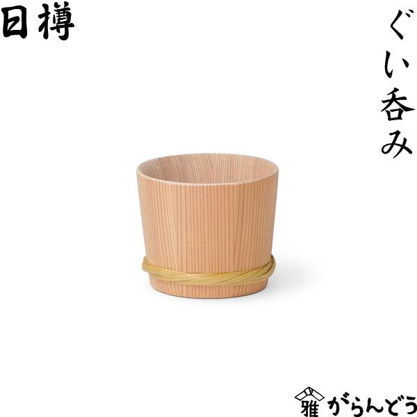 天然杉を使用し、桶作りの技法で組み上げられた風情漂うぐい呑み。80年以上に渡り“秋田杉桶樽”を作り続けている「日樽」の、熟練した技術の職人が丹精込めて手作業で作り上げました。内側が白木のぐい呑みは、ほんのりと杉の香りが広がり、口元に運ぶと木...