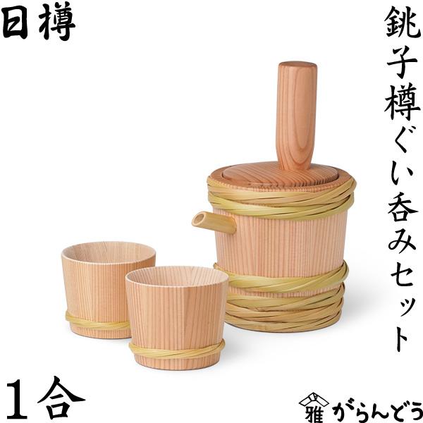 天然杉を使用し、桶作りの技法で組み上げられた風情漂う酒器セット。80年以上に渡り“秋田杉桶樽”を作り続けている「日樽」の、熟練した技術の職人が丹精込めて手作業で作り上げました。内側が白木の酒器セットは、ほんのりと杉の香りが広がり、口元に運ぶ...