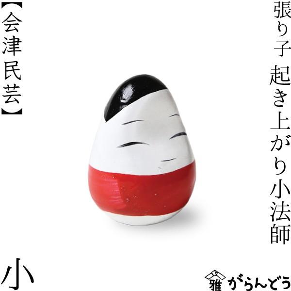 どこか懐かしくて愛嬌のある顔が可愛らしい会津の伝統郷土玩具、起き上がり小法師。起き上がり小法師は昔ながらの民芸品で、風車・初音とともに「会津三縁起」と呼ばれています。倒れても、転んですぐに起き上がる、苦難にめげず立ち上がる「七転八起」の精神...