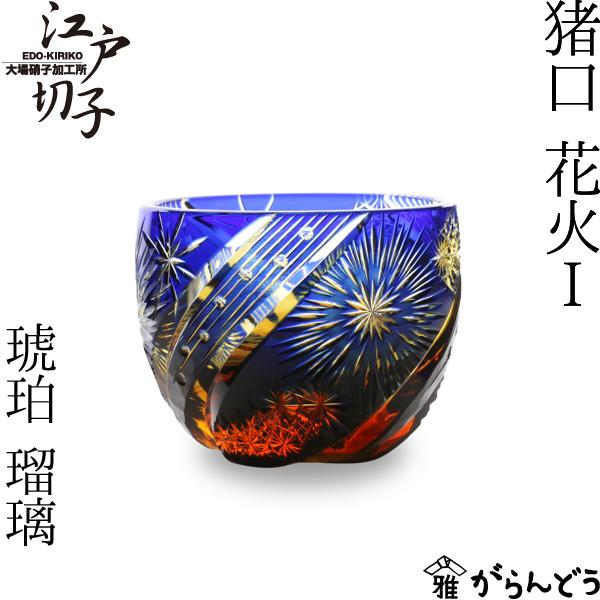 夜空に広がる花火をデザインした江戸切子のお猪口。打ち上げ花火が炸裂する様子を、菊花文と細い線を使ってうまく表現してあります。大胆に切り込まれた斜めのカットや、枠線を彫らない菊繋ぎ文など、職人技が盛りだくさんで、おもしろい仕上がりになっていま...
