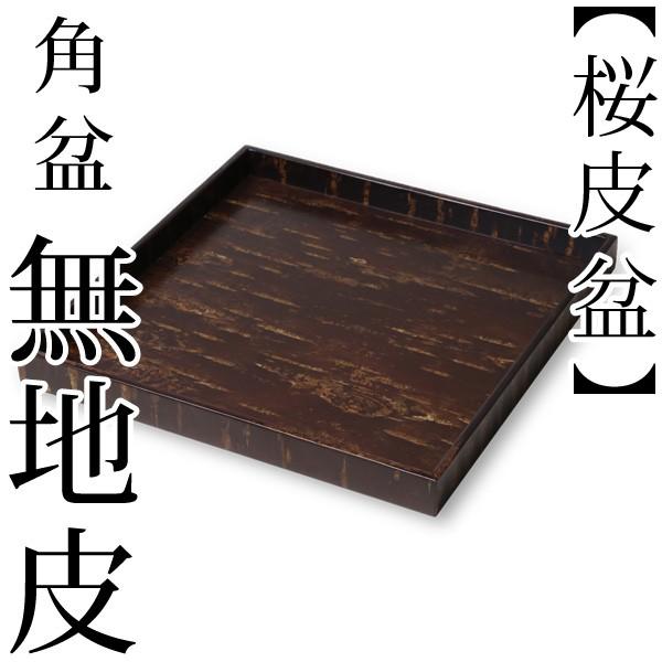 天然の桜皮を素材にした伝統工芸「樺細工」のお盆。樺細工は今から二百数十年前、武士の手内職として発達し、その業は豊かな風土の中で発展をつづけてきました。天然の山桜の樹皮は、通気性・通湿性そして実用的な堅さをもっているので、樺細工のお盆はお客様...