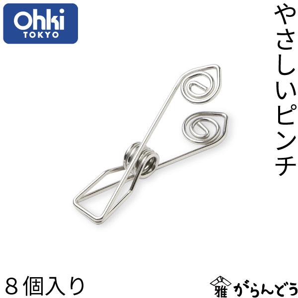 大木製作所が作り出す「やさしいピンチ」は旧モデルのピンチを、更に軽い力でつまみやすく改良したモデルです。つまみは指が当たる部分に力を籠めやすいよう渦巻型に曲げられ、指にかかる負担を軽減。5重のバネは1本のステンレス線材を手作業で巻かれており...