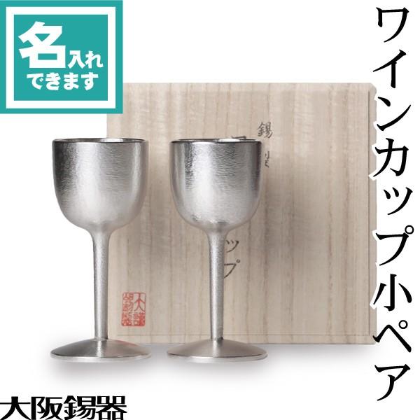 自宅で、その日の疲れが取れてしまう程の美味しいワインが飲みたい。そんな贅沢な夢を適えてくれるのが、錫の酒器です。冷たいワインを注げばあっという間にキンキンになります。これは、熱伝導率に優れた錫の特性によるものです。大阪錫器の酒器は、程よい重...