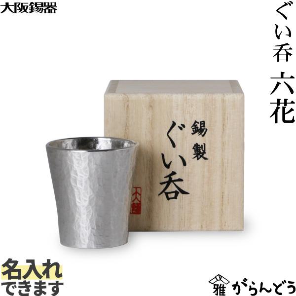 お家で美味しい日本酒が楽しめる錫のぐい呑み。冷酒を飲めば、飲み口から唇に伝わるひんやり感、器から手に伝わる涼やかさ。熱燗を注げば、お酒の温かさを感じながら、より一層美味しく飲むことができます。職人の手でひとつひとつ丁寧に作り出される「ぐい呑...