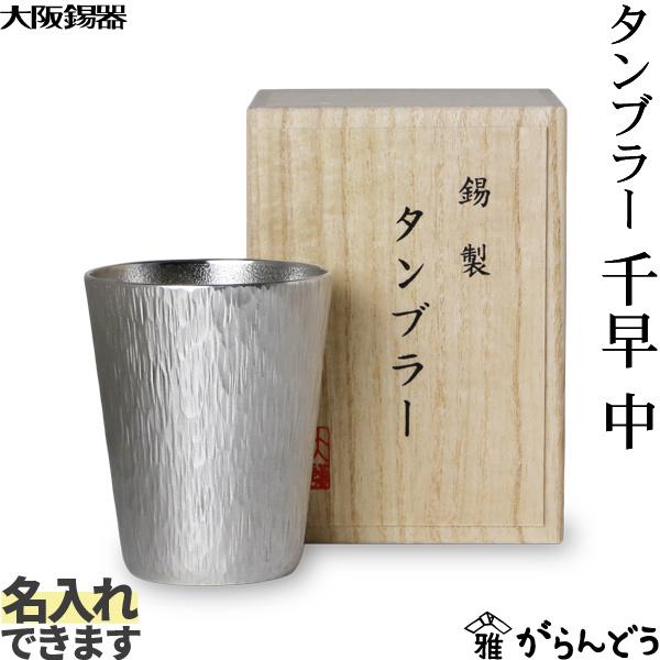 お家で美味しいビールが楽しめる錫のタンブラーです。飲み口から唇に伝わるひんやり感、タンブラー越しに手に伝わる冷たさが心地良く、ビールの美味しさを引き立ててくれます。職人が磨き上げた飲み口、表面の仕上げはとてもきれいで滑らか。ビールが気持ちよ...