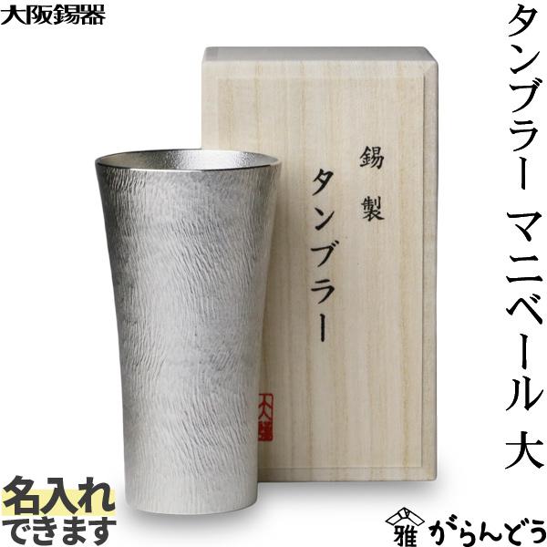 お家で美味しいビールが楽しめる錫製タンブラー「マニベール」。錫の器は熱が伝わりやすいので、冷たいビールを注げば一瞬でヒンヤリとします。唇やタンブラーを持つ手にも心地良い冷たさが感じられ、ビールの美味しさを引き立ててくれます。より冷たいビール...