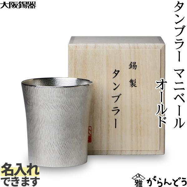 お家で美味しいビールが楽しめる錫製タンブラー「マニベール」。錫の器は熱が伝わりやすいので、冷たいビールを注げば一瞬でヒンヤリとします。唇やタンブラーを持つ手にも心地良い冷たさが感じられ、ビールの美味しさを引き立ててくれます。より冷たいビール...