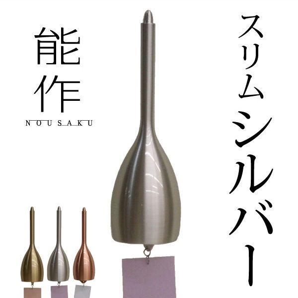 工芸・クラフトの産地、高岡で作った真鍮(しんちゅう)製の風鈴 です。シンプルでモダンな風鈴を飾り、日本の風情を楽しみませんか。ツルリとした見た目も美しく、風を感じる透明で伸びやかな音色が日常の疲れを癒してくれますよ。この風鈴は生型(なまがた...
