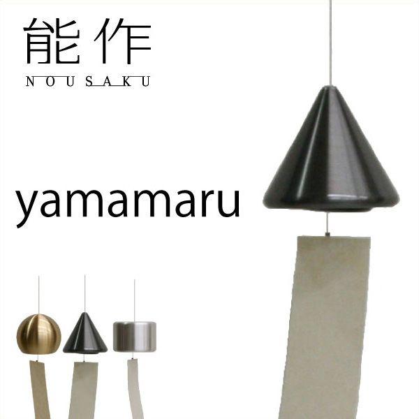 能作の風鈴でおなじみの能作から新商品の風鈴が発売されました。マルマル・ヤママル・カクマルの可愛いネーミングで製作されたこれらの風鈴は、プロダクトデザイナーの小泉 誠さんのデザインです。シンプルでモダンな風鈴を飾り、日本の風情を楽しみませんか...