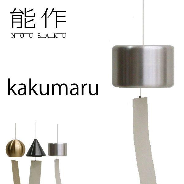 能作の風鈴でおなじみの能作から新商品の風鈴が発売されました。マルマル・ヤママル・カクマルの可愛いネーミングで製作されたこれらの風鈴は、プロダクトデザイナーの小泉 誠さんのデザインです。シンプルでモダンな風鈴を飾り、日本の風情を楽しみませんか...