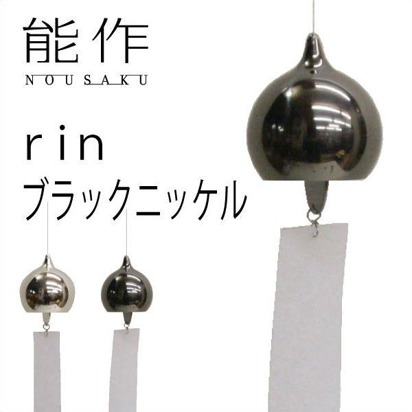 能作の風鈴でおなじみの能作から新商品の風鈴が発売されました。rinとpinの2種類の水滴形の風鈴はは、プロダクトデザイナーの安次富 隆さんのデザインです。シンプルでモダンな風鈴を飾り、日本の風情を楽しみませんか。ツルリとした見た目も美しく、...