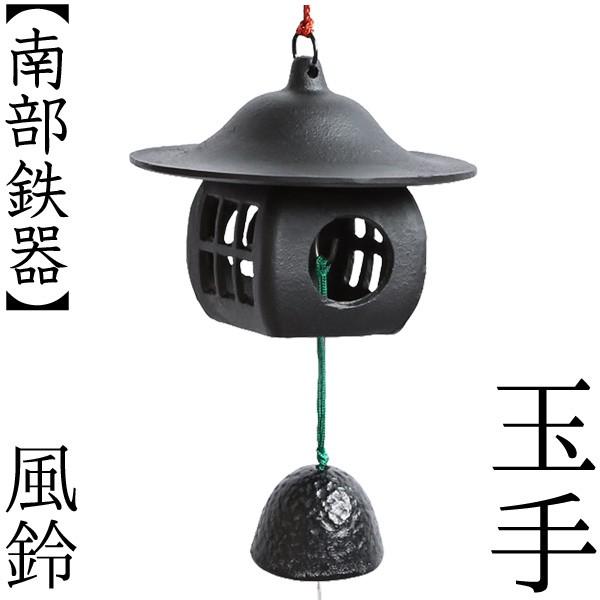 鉄製の素朴ながらもしっかりとした存在感と、黒色が美しく奥深い味わいがある南部鉄器の風鈴。耳からだけでなく、視覚からでも、涼やかな和の風情を届けてくれます。良質な原材料が取れるその土地でしか作り出せない伝統技術と、熟練職人のこだわりが詰まって...