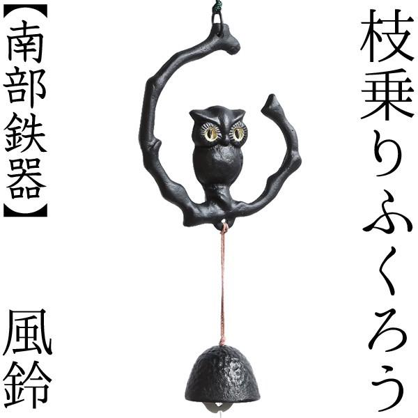 鉄製の素朴ながらもしっかりとした存在感と、黒色が美しく奥深い味わいがある南部鉄器の風鈴。耳からだけでなく、視覚からでも、涼やかな和の風情を届けてくれます。良質な原材料が取れるその土地でしか作り出せない伝統技術と、熟練職人のこだわりが詰まって...