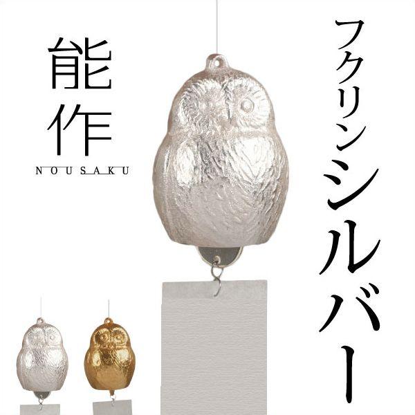 工芸・クラフトの産地、高岡で作られた能作の風鈴のご紹介 です。福を招くふくろうモチーフに、とっても可愛く縁起の良いデザインに仕上がっています。風鈴は真鍮の鋳物で製作されており、真鍮ならではの澄みきった音色が心を癒してくれます。高岡の伝統的な...