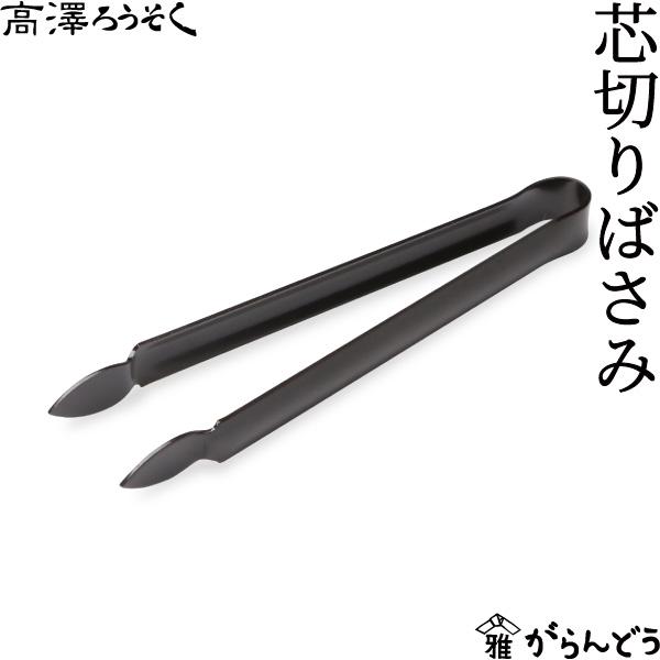 石川県七尾市にある和ろうそくの老舗店、高澤ろうそくが作る芯切りばさみは、シンプルで昔ながらの風合いを残しています。火を取り扱うため、芯切りばさみは仏具によく使われている真鍮製。黒くツヤのある表面は、漆で色付けされています。大きさはピンセット...