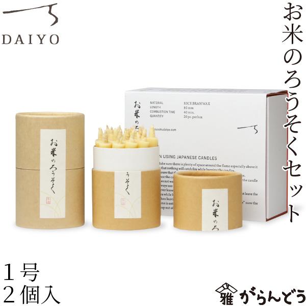 和ろうそく製造の老舗「大與」が手掛ける、お米のぬかで作られた和ろうそくの2個セットです。原料が植物性の和ろうそくは、出てくる煙やにおい、煤が少なく、お部屋でも灯しやすいです。ろうそくは1号サイズが合計40本入っており、1本につき約40分間燃...