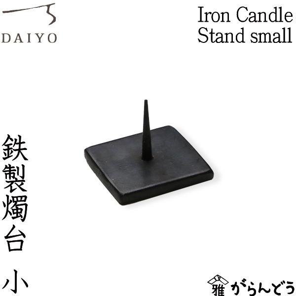和ろうそく 大輿 燭台 鉄製燭台 Iron Candle Stand small 黒 和ろうそく 大輿 燭台 鉄製燭台 Iron Candle Stand small 黒