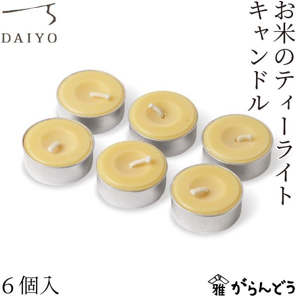 米糠から作られたティーライトキャンドルです。通常のキャンドルより芯が太めに作られており、炎が大きく最後まできれいに燃え尽きます。自然素材の色つやがあり、見た目もかわいい仕上がり。原料は米糠蝋100%で作られているので、においや煤も少なく扱い...