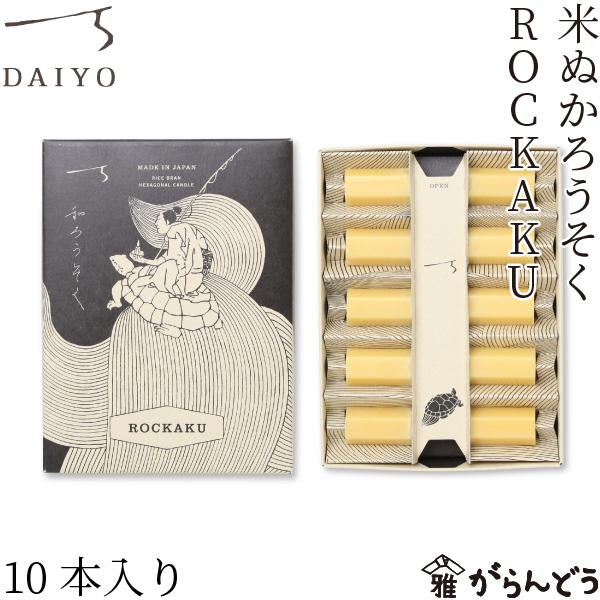 米ぬかから作られた、かわいい六角形のキャンドルです。六角形はハチの巣、水晶、亀の甲羅など自然界でよく見られ、いちばん安定した形といわれています。規則的で安定した模様は、日本でも昔から縁起の良いものとして大事にされています。植物性の米ぬか蝋で...