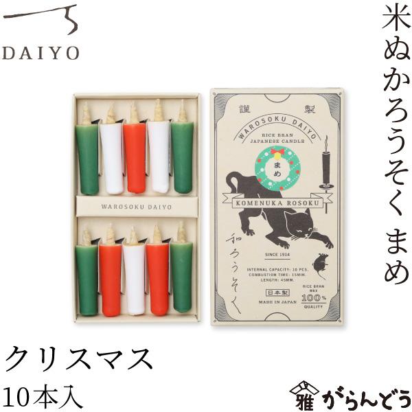 和ろうそく製造の老舗「大與」が手掛ける、まめサイズのかわいらしい和ろうそくです。赤、白、緑のろうそくが箱に詰められたクリスマス限定カラー。食事の照明として雰囲気を出したり、インテリアとして飾ったりなど、クリスマスが待ち遠しくなる色合いをして...
