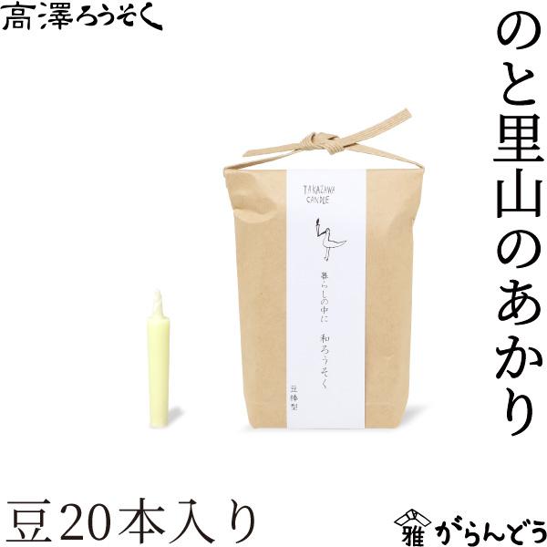 石川県七尾市にある和ろうそくの老舗店「高澤ろうそく」が作る、のと里山のあかり 豆。和ろうそくに使われる原料はすべて植物性の素材。煙・煤が少なく、デリケートなお仏壇やお部屋の壁や天井を傷めないやさしい素材でできています。のと里山のあかりは、小...