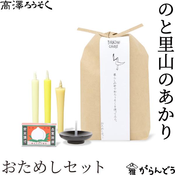 石川県七尾市にある和ろうそくの老舗店「高澤ろうそく」が作る、のと里山のあかり おためしセット。和ろうそくに使われる原料はすべて植物性の素材。煙・煤が少なく、デリケートなお仏壇やお部屋の壁や天井を傷めないやさしい素材でできています。のと里山の...