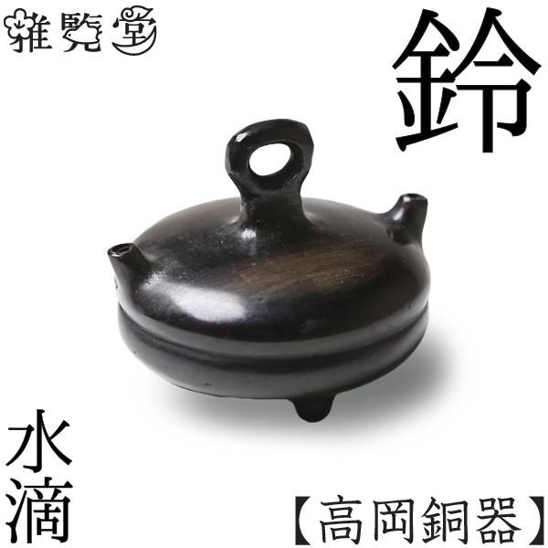 工芸品、クラフトの産地高岡で作った銅器の水滴です。こだわりの道具を揃えて書道を楽しんでみませんか。この水滴は高岡の熟練職人の手により生型(なまがた)鋳造という鋳造法で作られています。。   製品仕様◇　材質　銅◇　サイズ　約　6.5×6.0...