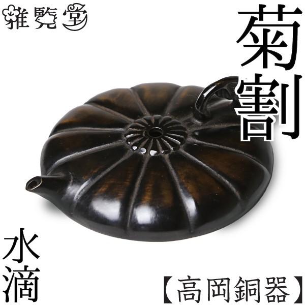 工芸品、クラフトの産地高岡で作った銅器の水滴です。こだわりの道具を揃えて書道を楽しんでみませんか。この水滴は高岡の熟練職人の手により生型(なまがた)鋳造という鋳造法で作られています。。   製品仕様◇　材質　銅◇　サイズ　約　12.0×9....