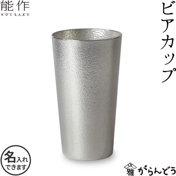 お家で美味しいビールが楽しめる錫製のビアカップです。キンキンに器が冷えることが特徴の錫のカップは、冷たい飲み物と相性抜群。ビールはもちろん、氷を入れた飲み物にもおすすめです。器をあらかじめ冷蔵庫で1〜2分冷やして飲むビールは、格別の喉ごしを...