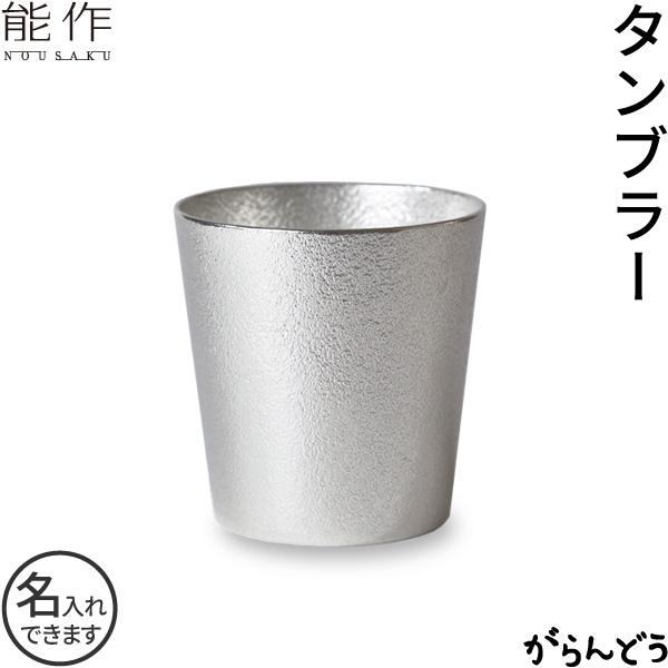お家で美味しいビールが楽しめる錫製のタンブラー。錫のカップは、飲み物がキンキーンと冷えるので、冷たい飲み物との相性は抜群です。ビールはもちろん、氷を入れた酎ハイやハイボールにもぴったり。器ごとしっかり冷やして飲むビールは、喉ごしがグッと爽快...