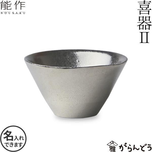 工芸・クラフトの産地、高岡で作った本錫(ほんすず)100％の盃です。本錫は金属の中でも酸化しにくく、柔らかいので多少の形の変化をお楽しみいただく事が出来ます。又、不純物を吸収する性質があり、水等を浄化するといわれています。この盃は生型(なま...