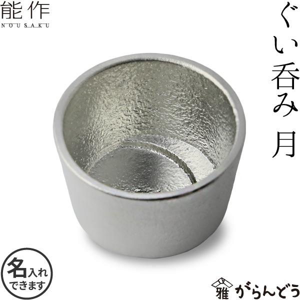 工芸・クラフトの産地、高岡で作った本錫(ほんすず)100％のぐい呑みです。日本酒、冷酒や熱燗を飲むのにいかがですか？本錫は金属の中でも酸化しにくく又、不純物を吸収する性質があり、水等を浄化するといわれています。錫の酒器でお酒を飲むとおいしい...