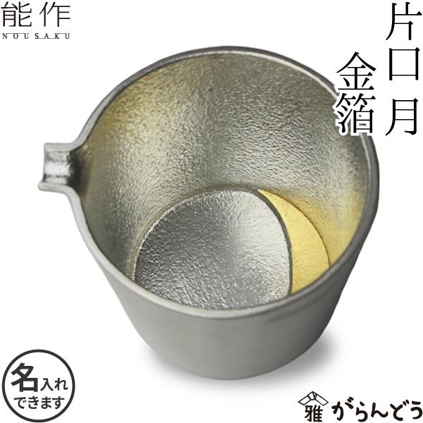 工芸・クラフトの産地、高岡で作った本錫(ほんすず)100％の片口です。生型鋳造という昔ながらの製法で鋳造し、そのほとんどの工程を手作業により行っています。デザインもシンプルな美しさがあります。内側の一部には金箔が装飾されていますのでおめでた...