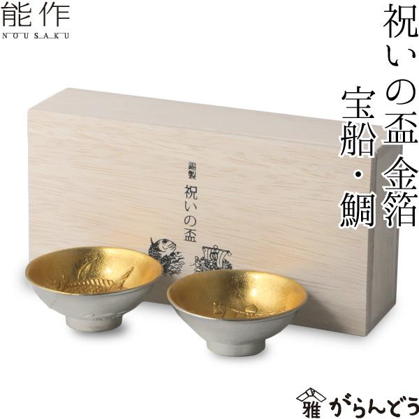 錫製のとっても面白い酒器のご紹介です。当店雅覧堂が開発し、本錫100％でお馴染みの能作にて鋳造し製作した祝いの盃です。生型鋳造という昔ながらの製法で鋳造し、そのほとんどの工程を手作業により行っています。盃の内側には「宝船」と「めで鯛」がデザ...